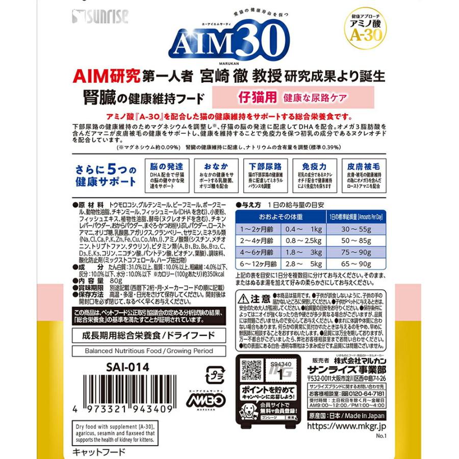 Sunrise（マルカン） キャットフード AIM30 仔猫用 健康な尿路ケア おためしパック 80g : チャーム charm ヤフー店 - 通販 - Yahoo!ショッピング