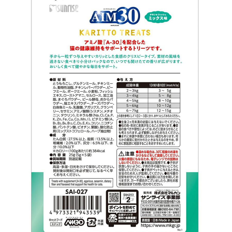 Sunrise（マルカン） キャットフード AIM30 カリッとトリーツ ミックス味 5g×5袋 : チャーム charm ヤフー店 - 通販 - Yahoo!ショッピング