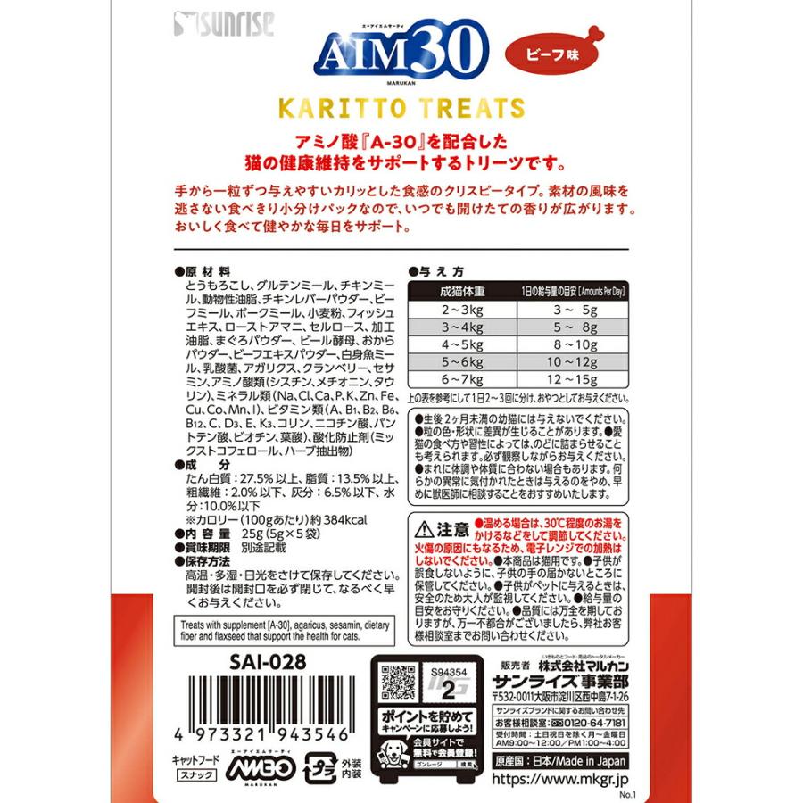 Sunrise（マルカン） キャットフード AIM30 カリッとトリーツ ビーフ味 5g×5袋 : チャーム charm ヤフー店 - 通販 - Yahoo!ショッピング