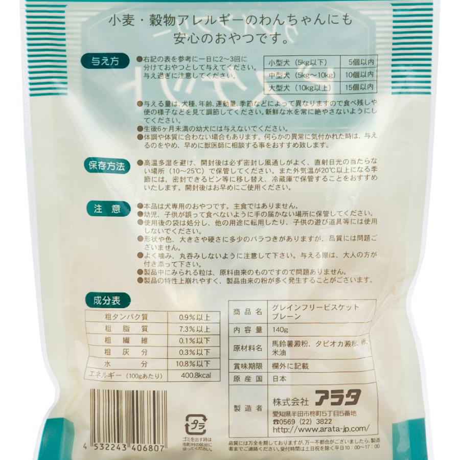 アラタ アラタ グレインフリービスケット プレーン 140g 犬 おやつ : チャーム charm ヤフー店 - 通販 - Yahoo!ショッピング
