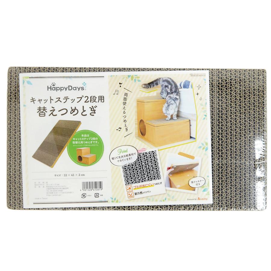 PetPro（ペットプロ） Happydays キャットステップ 2段用替え爪とぎ 1枚 : チャーム charm ヤフー店 - 通販 - Yahoo!ショッピング