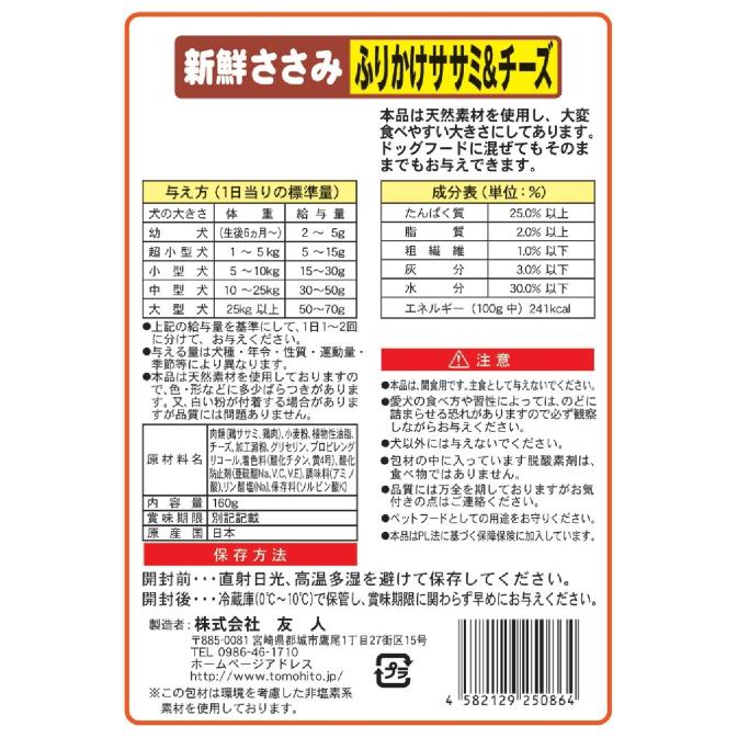 友人 新鮮ささみ ふりかけ ササミ＆チーズ 160g 犬 ドッグフード 国産 :292181:チャーム charm ヤフー店 - 通販 ...