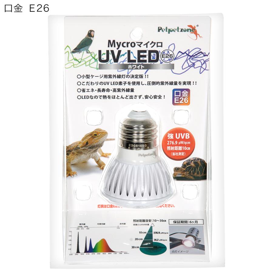 送料無料 ペットペットゾーン マイクロ UV LED E26 ホワイト 交換球 沖縄別途送料 :294560:チャーム charm ヤフー店 - 通販 - Yahoo!ショッピング