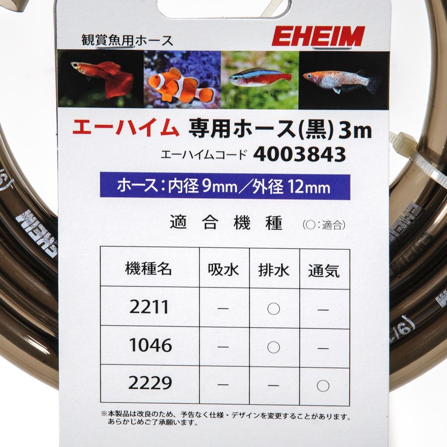 EHEIM エーハイム ホース 黒 3m（直径9／12） : チャーム charm ヤフー店 - 通販 - Yahoo!ショッピング