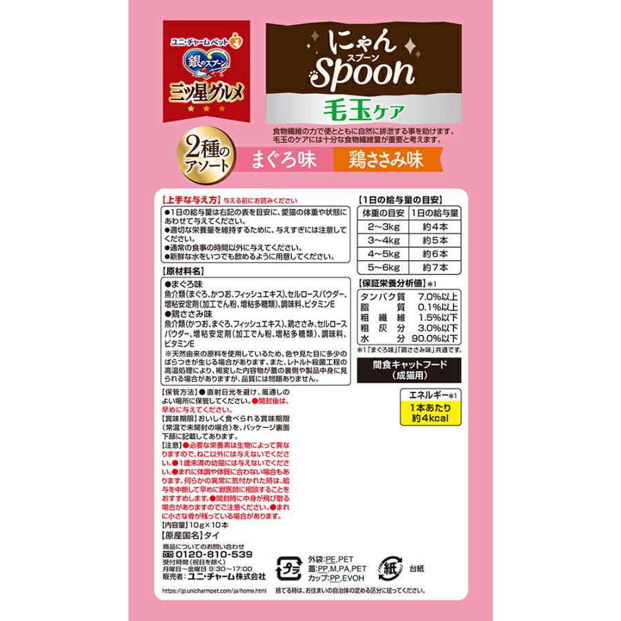 銀のスプーン 銀のスプーン 三ツ星グルメ おやつ にゃんSpoon 毛玉ケア 2種のアソート まぐろ＆鶏ささみ味 100g : チャーム charm ヤフー店 - 通販 - Yahoo!ショッピング