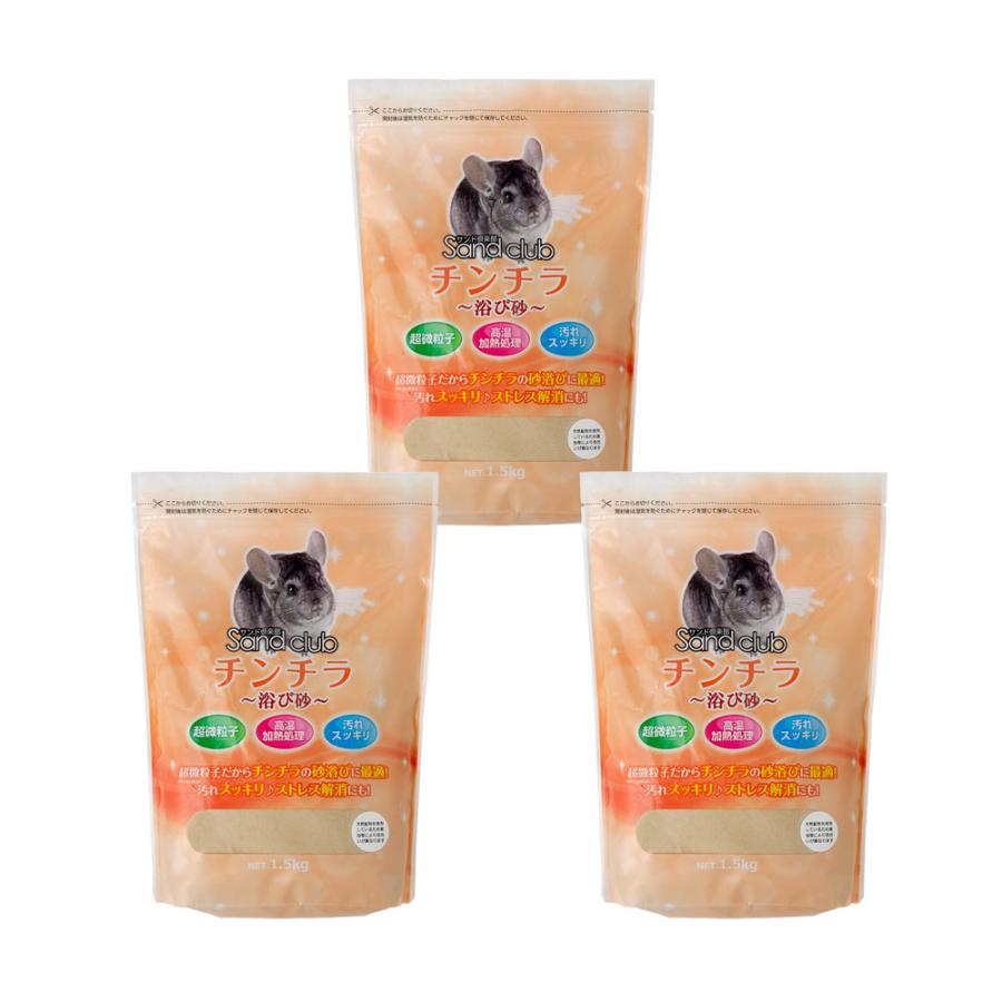NPF Sand club チンチラ 浴び砂 1．5kg×3 超微粒子パウダー 丸砂 : チャーム charm ヤフー店 - 通販 - Yahoo!ショッピング