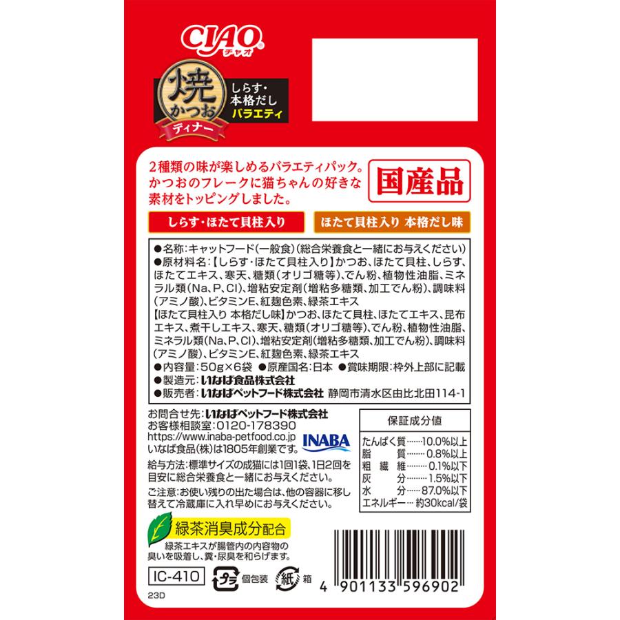CIAO（いなばペットフード） いなば CIAO 焼かつおディナー しらす・本格だしバラエティ 50g×6袋 : チャーム charm ヤフー店 - 通販 - Yahoo!ショッピング