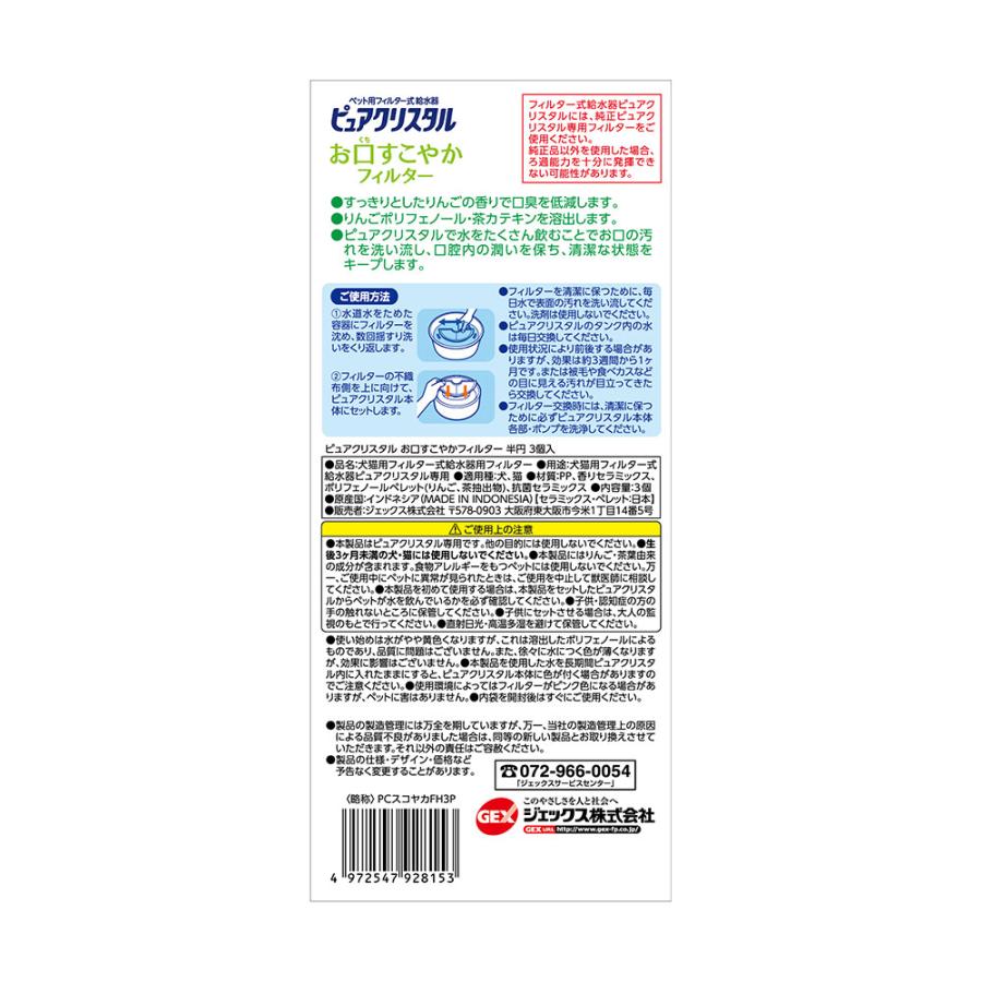 GEX ピュアクリスタル お口すこやかフィルター 半円 犬猫兼用 3個入 :304427:チャーム charm ヤフー店 - 通販 - Yahoo!ショッピング