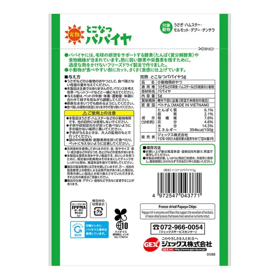 GEX GEX 完熟 とこなつパパイヤ 5g おやつ ドライフルーツ うさぎ ハムスター チンチラ デグー モルモット : チャーム charm ヤフー店 - 通販 - Yahoo!ショッピング