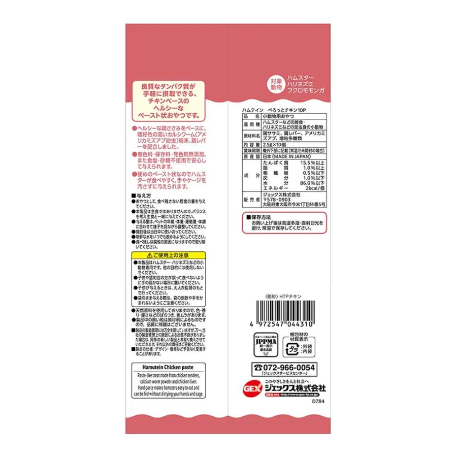GEX ハムテイン ぺろっとチキン 2．5g×10個入 小動物 おやつ ハムスター モモンガ ハリネズミ : 304459 : チャーム charm ヤフー店 - 通販 - Yahoo!ショッピング