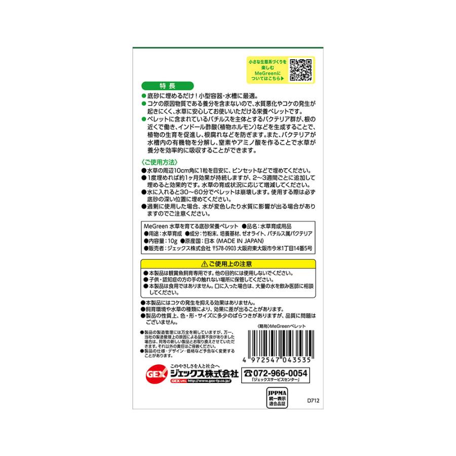 MeGreen GEX MeGreen 水草を育てる底砂栄養ペレット 10g コケの原因物質を含まない コケ予防 バクテリア : チャーム charm ヤフー店 - 通販 - Yahoo!ショッピング