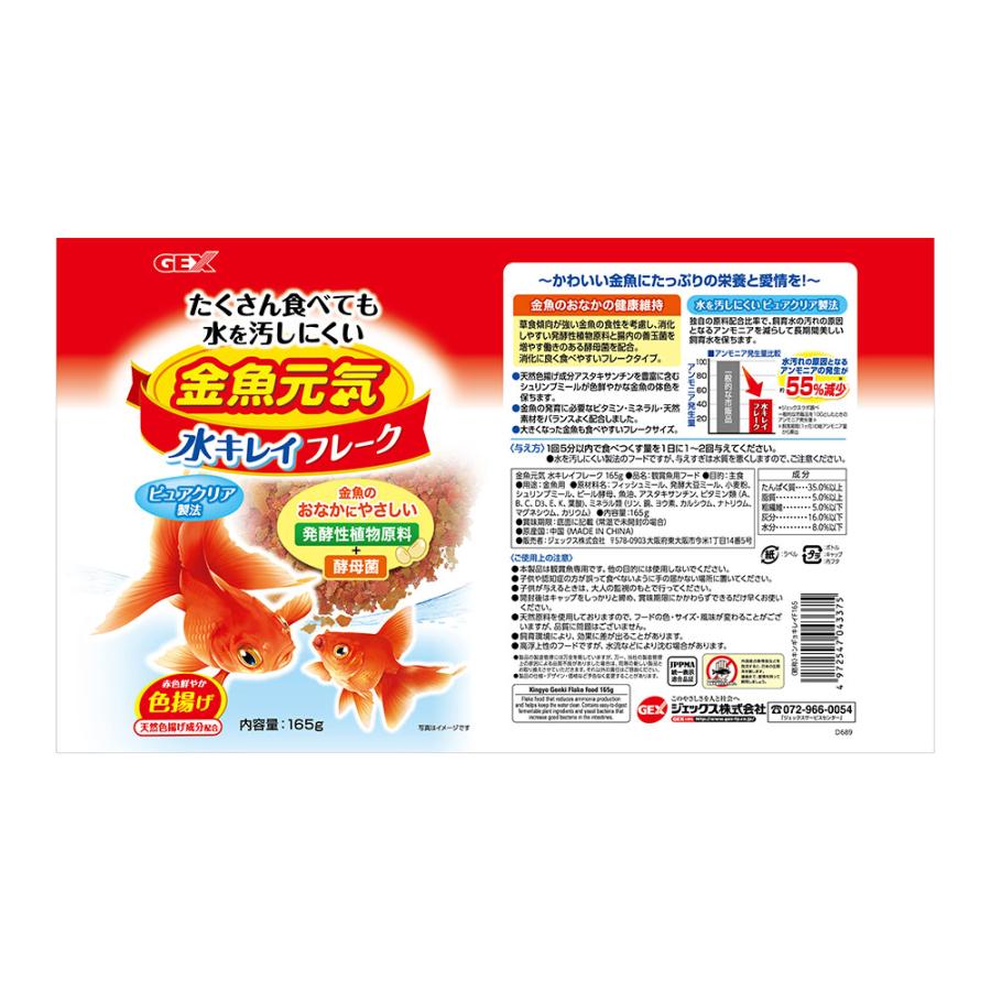 金魚元気 GEX 金魚元気 水キレイフレーク 165g : チャーム charm ヤフー店 - 通販 - Yahoo!ショッピング