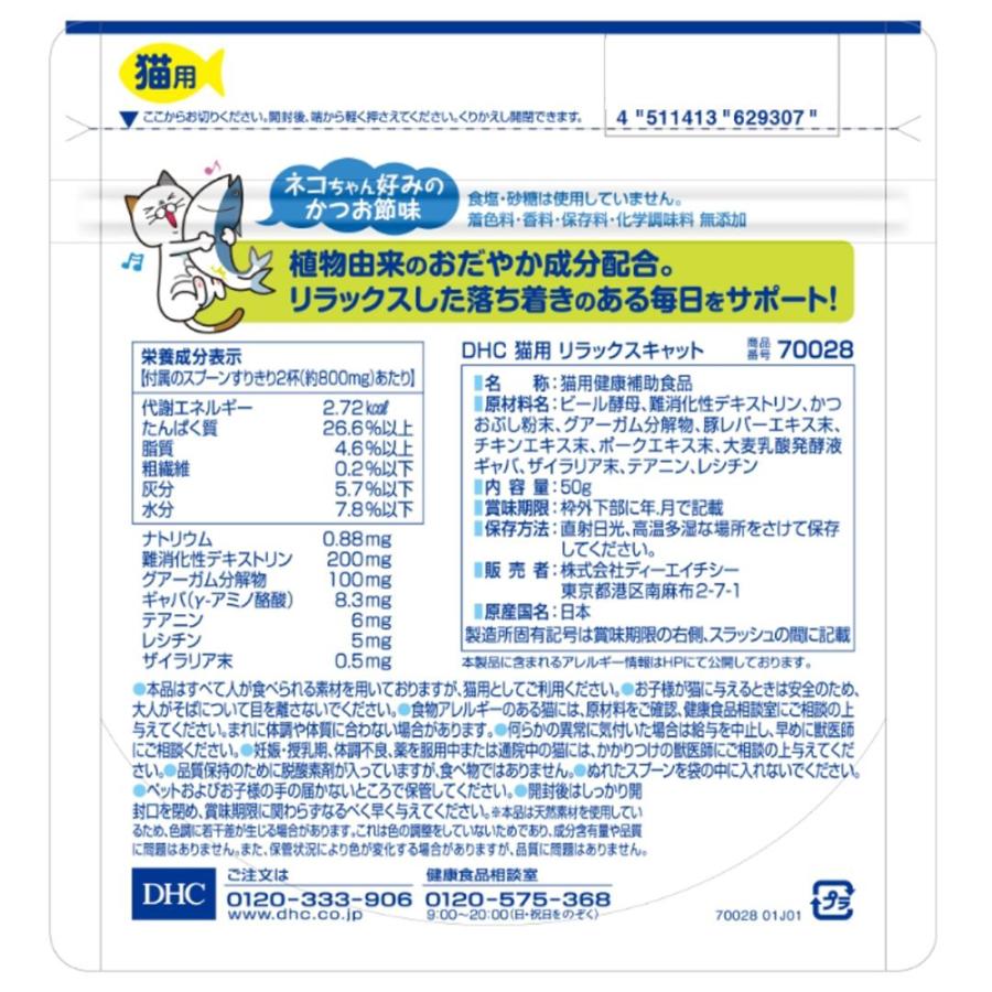 DHC 猫 サプリ DHC 猫用 リラックスキャット 50g : チャーム charm ヤフー店 - 通販 - Yahoo!ショッピング