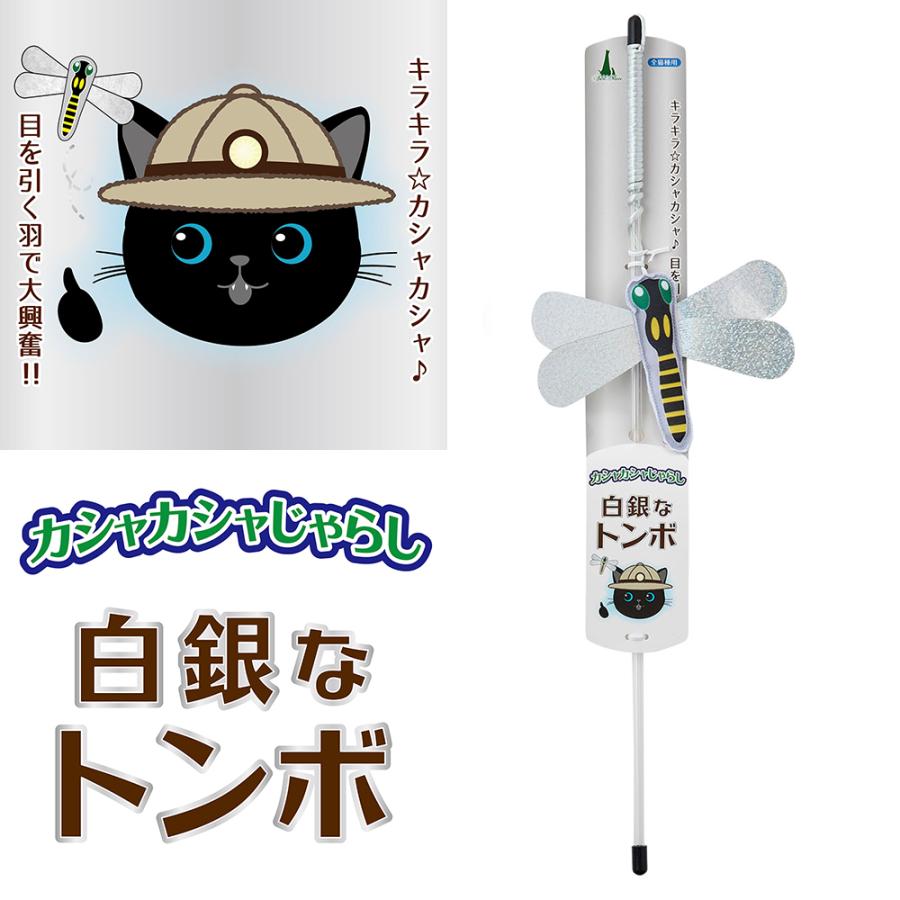 Add.Mate アドメイト 猫用おもちゃ カシャカシャじゃらし 白銀なトンボ : チャーム charm ヤフー店 - 通販 - Yahoo!ショッピング
