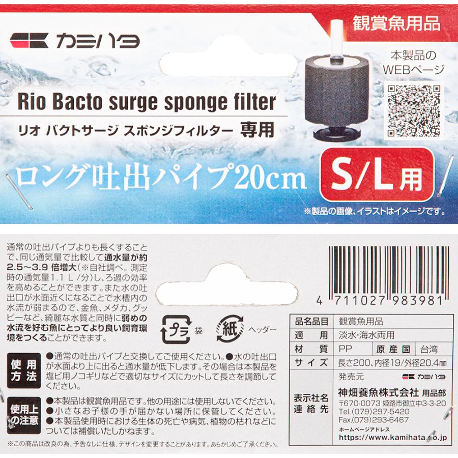 カミハタ リオ バクトサージ スポンジフィルター用 ロング吐出パイプ S／L用 : 310483 : チャーム charm ヤフー店 - 通販 ...