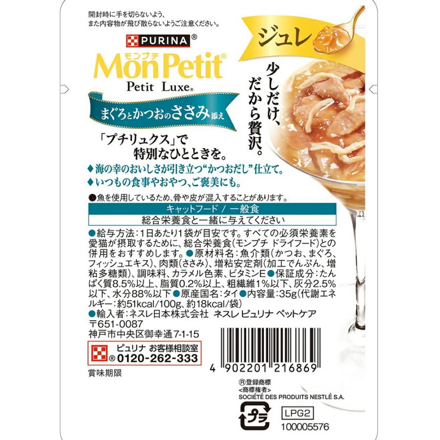 モンプチ プチリュクス ジュレ まぐろとかつおのささみ添え 35g×48 : チャーム charm ヤフー店 - 通販 - Yahoo!ショッピング