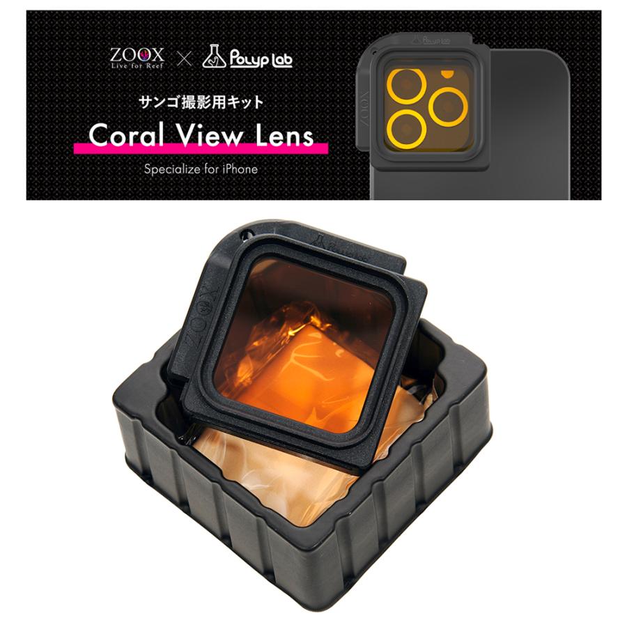 ZOOX Coral View Lens : 311360 : チャーム charm ヤフー店 - 通販 - Yahoo!ショッピング