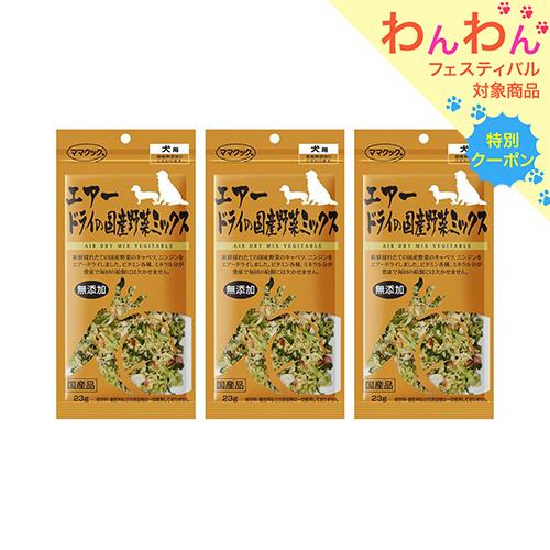 ママクック エアードライの国産野菜ミックス 23g×3 : チャーム charm ヤフー店 - 通販 - Yahoo!ショッピング