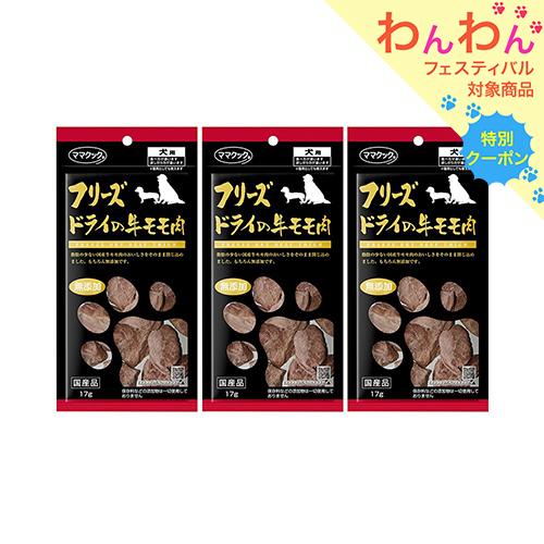 ママクック フリーズドライの牛モモ肉 犬用 17g×3 : チャーム charm ヤフー店 - 通販 - Yahoo!ショッピング
