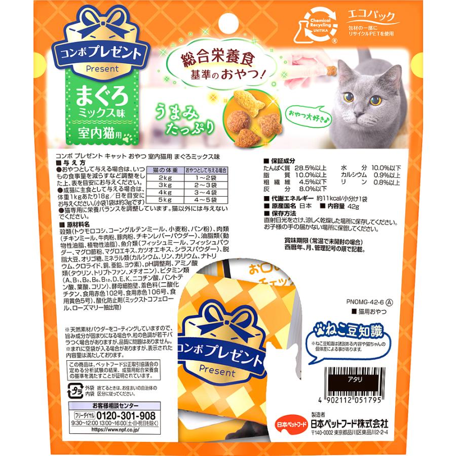 コンボ プレゼント キャット おやつ 室内猫用 まぐろミックス味 42g : チャーム charm ヤフー店 - 通販 - Yahoo!ショッピング