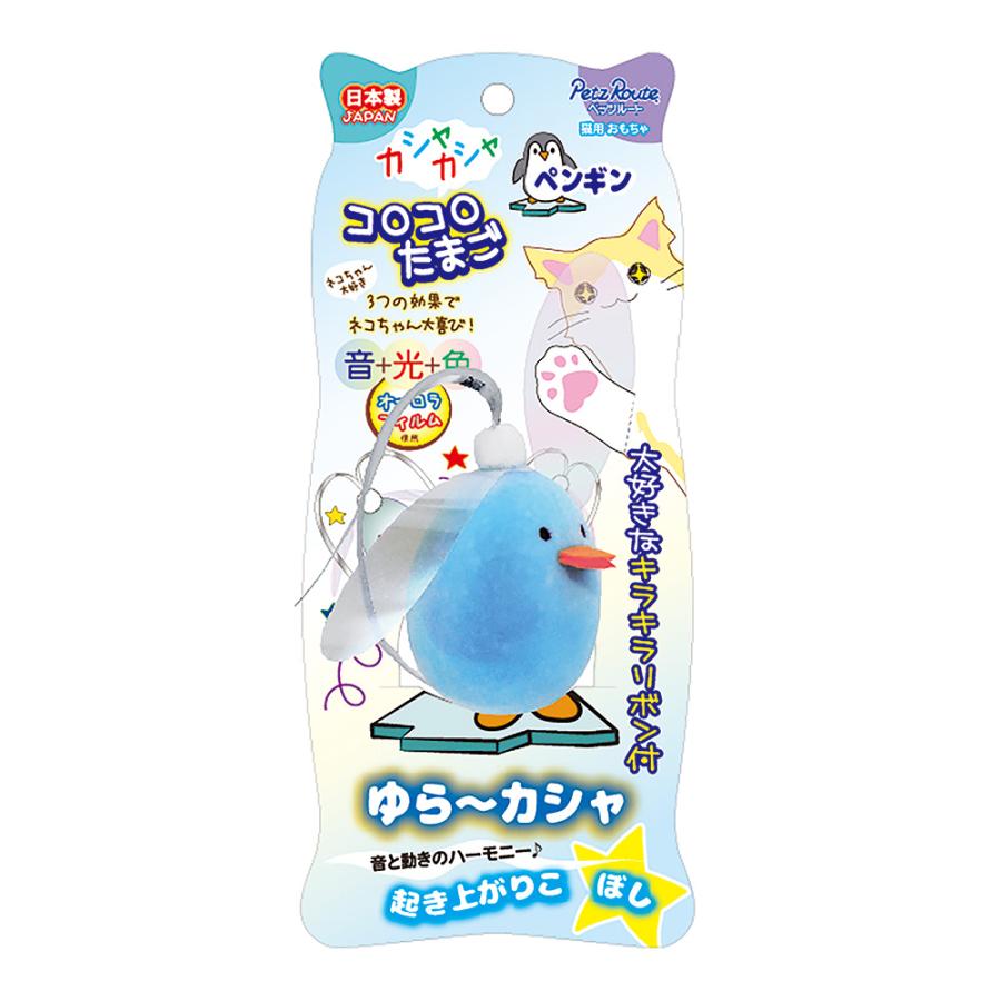 ペッツルート カシャカシャコロコロたまご ペンギン 猫 おもちゃ : チャーム charm ヤフー店 - 通販 - Yahoo!ショッピング
