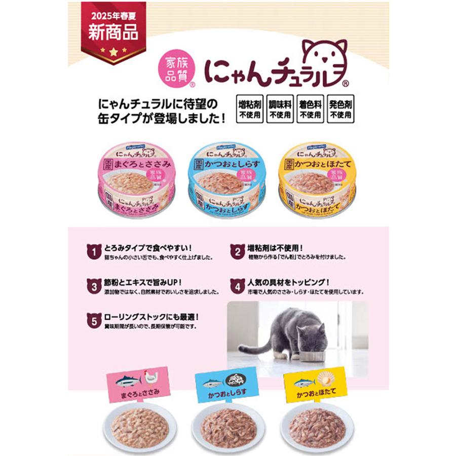 にゃんチュラル かつおとほたて 70g はごろも 家族品質 : チャーム charm ヤフー店 - 通販 - Yahoo!ショッピング