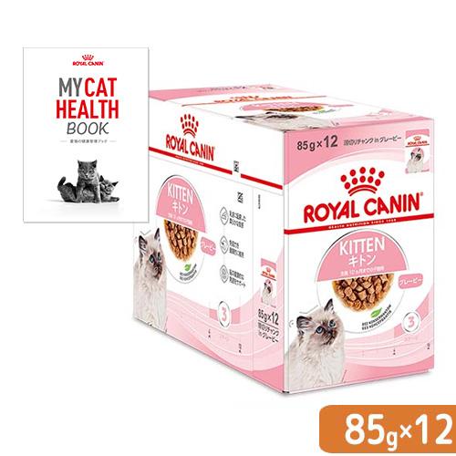 ロイヤルカナン ロイヤルカナン 子猫 キトン グレービー 成長後期の子猫用 85g 12袋 ＋ 愛猫の健康管理ブック : チャーム charm ヤフー店 - 通販 - Yahoo!ショッピング