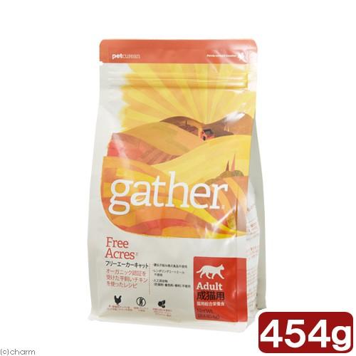 キャットフード GATHER フリーエーカーキャット 454g 成猫用 : 330105 : チャーム charm ヤフー店 - 通販 - Yahoo!ショッピング