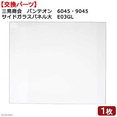 三晃商会 三晃商会 パンテオン6045／9045用 サイドガラスパネル大 E03GL : チャーム charm ヤフー店 - 通販 - Yahoo!ショッピング