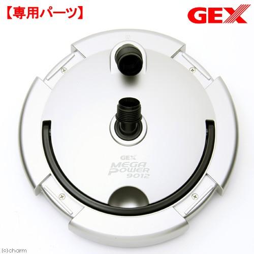 GEX GEX フィルターフタ メガパワー9012専用パーツ（専用Oリング装着済み） : チャーム charm ヤフー店 - 通販 - Yahoo!ショッピング