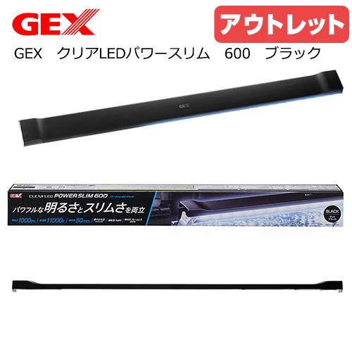 アウトレット品 GEX クリアLEDパワースリム 600 ブラック 薄型 ライトリフト付き 1000lm ライト 水槽 照明 60cm 訳あり : チャーム charm ヤフー店 - 通販 ...