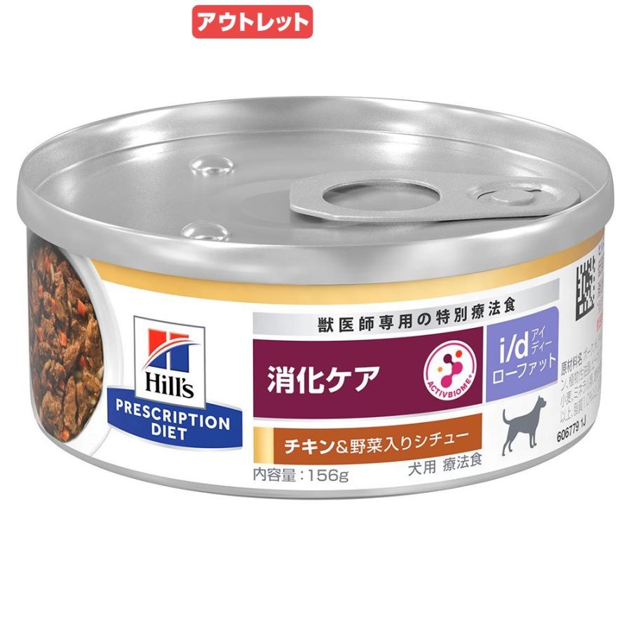 アウトレット品 ヒルズ プリスクリプション ダイエット 犬用 i／d ローファット チキン味＆野菜入りシチュー 156g 缶 消化ケア 療法食 訳あり : チャーム charm ヤフー店 ...