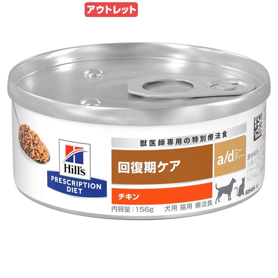 アウトレット品 ヒルズ プリスクリプション ダイエット 犬猫用 a／d 回復期ケア 156g 缶 特別療法食 ウェットフード 訳あり : チャーム charm ヤフー店 - 通販 ...