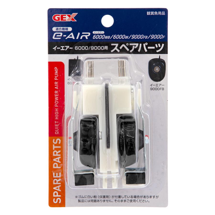 GEX GEX イーエアー6000・9000用 スペアパーツ ジェックス : チャーム charm ヤフー店 - 通販 - Yahoo!ショッピング