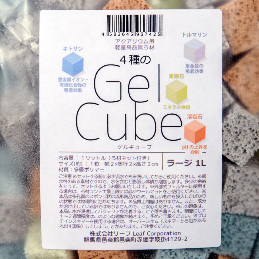 Leaf Corp 軽量高品質ろ材 4種のGel Cube（ゲルキューブ） ラージ 1L キトサン 麦飯石 溶岩石 トルマリン : チャーム ...