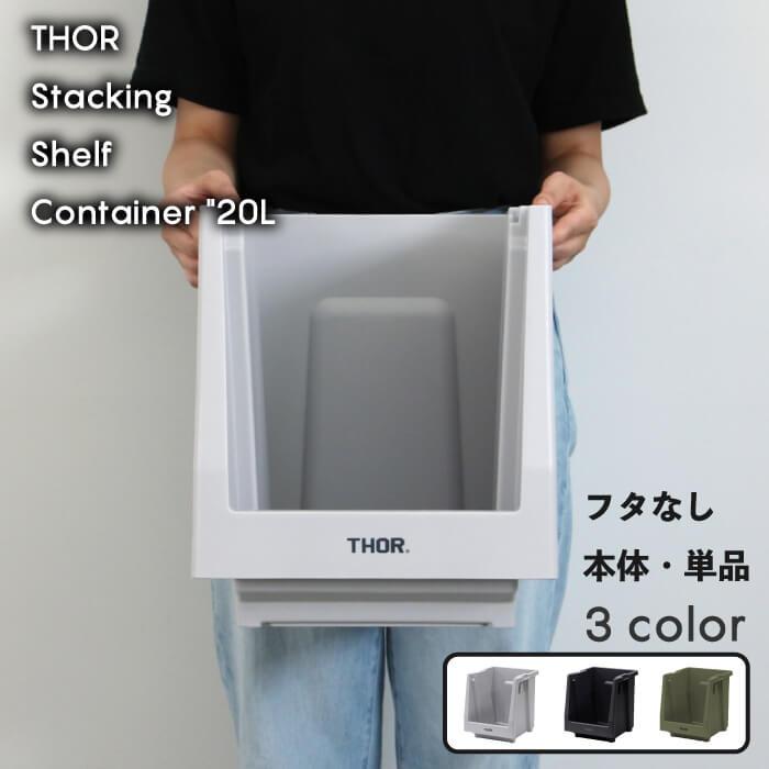( THOR STACKING SHELF CONTAINER 20L本体単品 ソースタッキングシェルフコンテナー ) インテリア アウトドア 収納 蓋 横から 積み重ね ブラック グレー ...