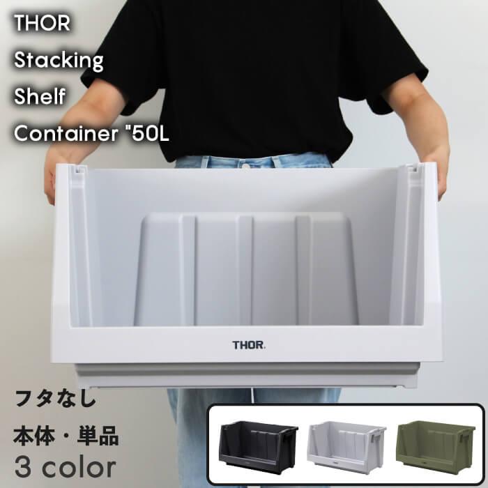 ( THOR STACKING SHELF CONTAINER 50L本体単品 ソースタッキングシェルフコンテナー ) インテリア アウトドア 収納 蓋 横から 積み重ね ブラック グレー ...
