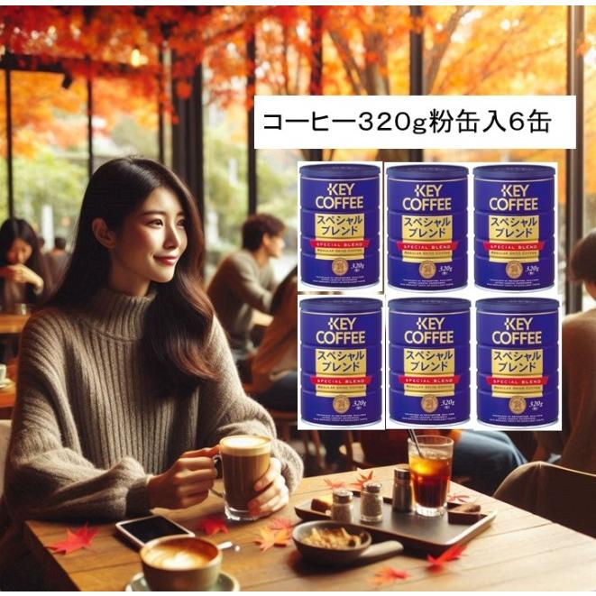 KEY COFFEE キーコーヒー レギュラーコーヒー スペシャルブレンド 320g(粉) 缶入り ×6個 : シャンパンワインヤフーショップ - 通販 - Yahoo!ショッピング