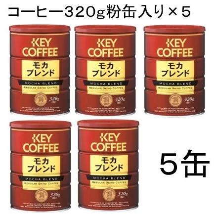 KEY COFFEE モカブレンド 320g缶×5缶 : シャンパンワインヤフーショップ - 通販 - Yahoo!ショッピング