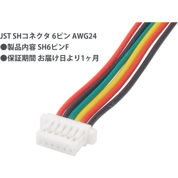 オーディオファン JST SHコネクタ SH6ピン 6P AWG28 1.0mmピッチ SH F 6ピン ケーブルワイヤー 約10cm 5点 ...