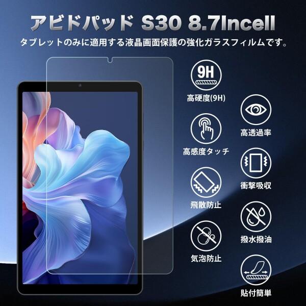 アビドパッド S30 8.7インチ タブレット ガラスフィルム 高硬度(9H) 高透過率 衝撃吸収 高感度タッ : チャンスAA - 通販 - Yahoo!ショッピング