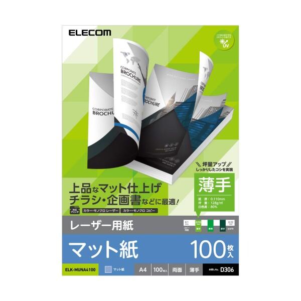 CELL(ELECOM) エレコム レーザー用紙 マット紙 薄手 両面 A4 100枚 ELK-MUNA4100 : チャンスAA - 通販 - Yahoo!ショッピング