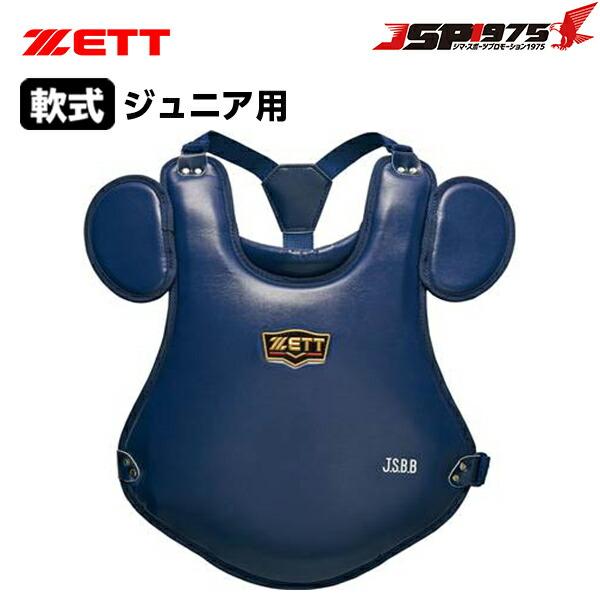 送料無料 ゼット ZETT JR軟式用プロテクター ネイビー 紺 キャッチャー プロテクター キャッチャー キャッチャー道具 キャッチャー防具 防具 キャッチャー用… : ze-blp7010 ...