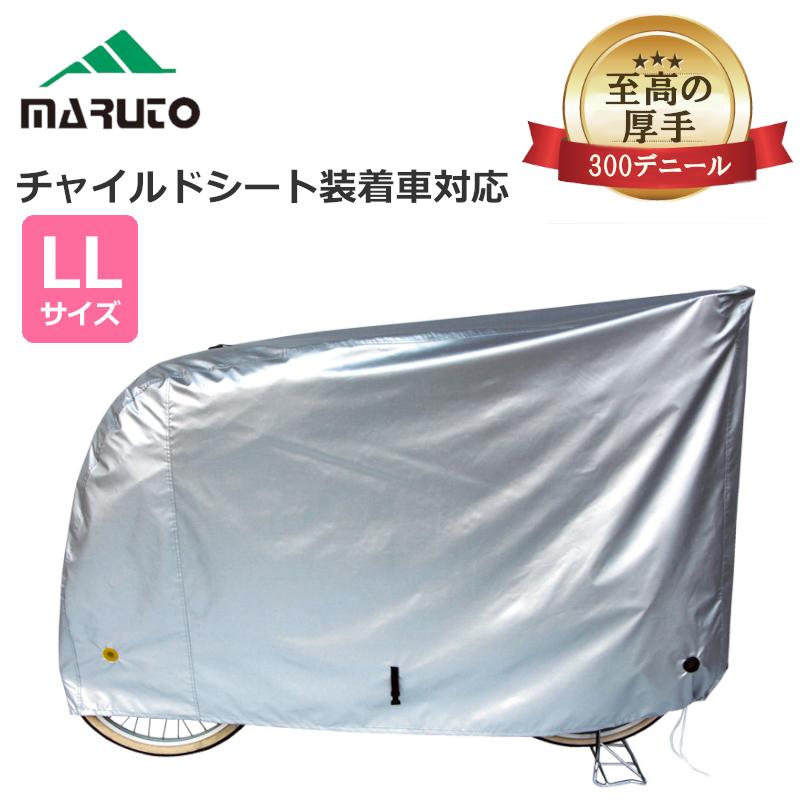 MARUTO（バイク、自転車） 送料無料 自転車カバー サイクルカバー 大久保製作所 マルト 厚手 300デニール LLサイズ 300DCC-OKS 丈夫 破れにくい 雨 撥水 防水 絞れる ...