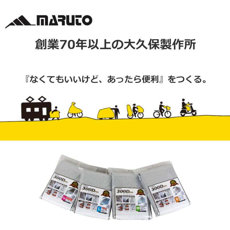 MARUTO（バイク、自転車） 送料無料 自転車カバー サイクルカバー 大久保製作所 マルト 厚手 300デニール LLサイズ 300DCC-OKS 丈夫 破れにくい 雨 撥水 防水 絞れる ...