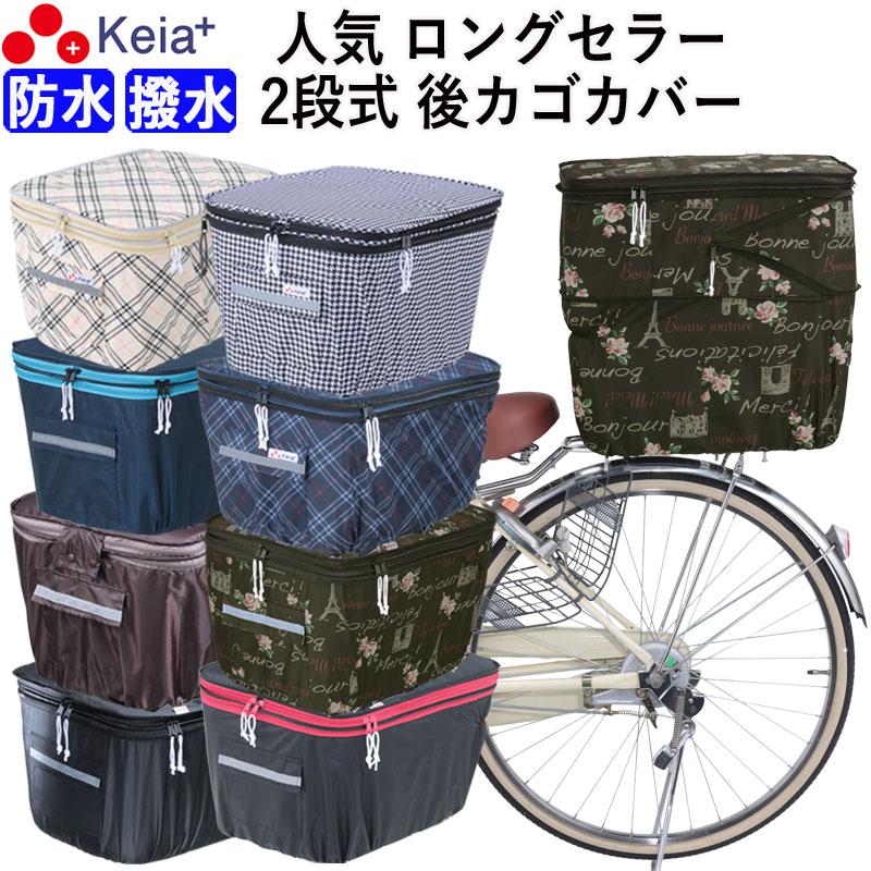 自転車 かご カバー 後ろカゴ 2段式 防水 おしゃれ かわいい 雨 自転車 かご カバー 後ろカゴ 2段式 防水 おしゃれ かわいい 雨
