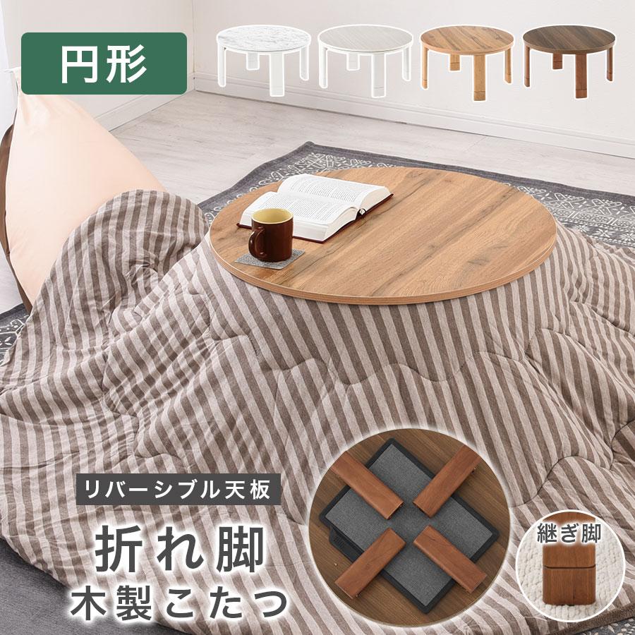 ぼん家具 こたつテーブル 円卓 テーブル フラットヒーター ぼん家具 こたつテーブル 円卓 テーブル フラットヒーター