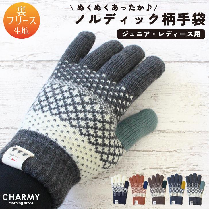 【裏フリース】 ノルディック柄 手袋 ジュニア レディース メンズ 女性用 男性用 高学年 中学生 高校生 通学 通勤 冬 : 子供服 CHARMY CLOTHING STORE - 通販 ...