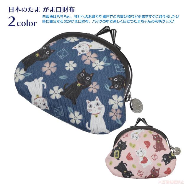 日本のたま がま口財布(ノアファミリー 猫グッズ ネコ雑貨 ねこ柄 和柄 コインケース 小銭入れ たまちゃん 黒猫 ギフト プレゼント 2025ss） 051-J609 : チャティクロス ...