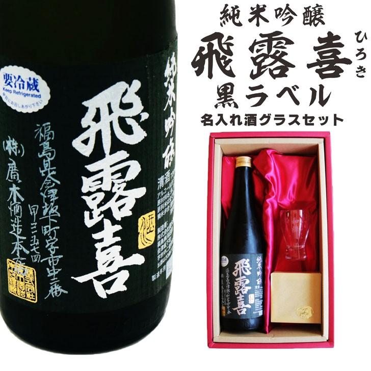 飛露喜 名入れ 日本酒 ギフト【 飛露喜 黒ラベル 720ml 名入れ 酒グラス ひのき升 セット 】純米吟醸 ひろき 誕生日 プレゼント ...